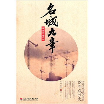   名城九章9787811403039浙江工商大学