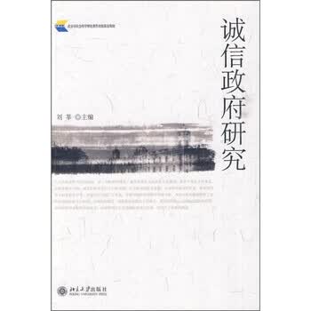 诚信政府研究