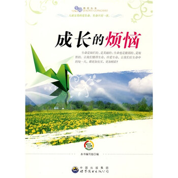 生命教育丛书：成长的烦恼9787510014482