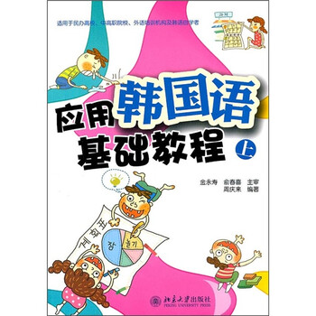 应用韩国语基础教程（上册）