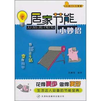 居家节能小妙招9787543328808