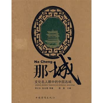 那城-文化名人眼中的中国名城9787802223103中国华侨