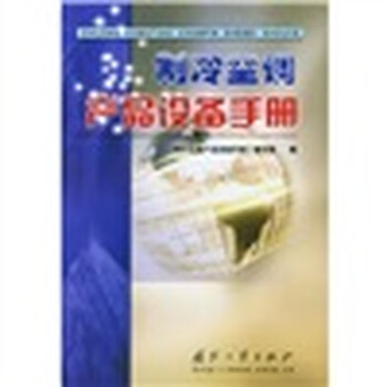 制冷空调产品设备手册9787118031010