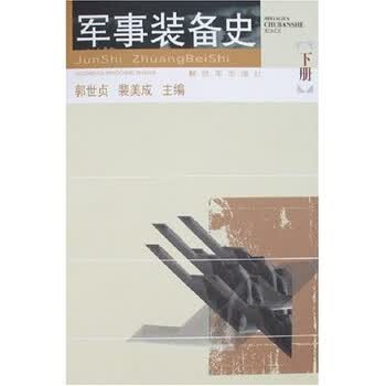 军事装备史(上下)9787506553865