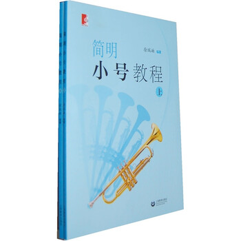 简明小号教程（套装上下册）