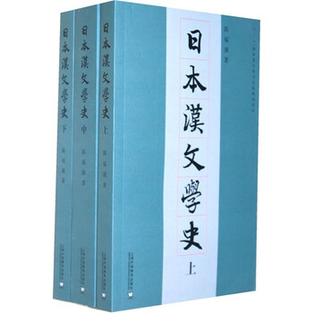 日本汉文学史（套装上中下册）