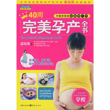 {正版新书}40周完美孕产全书9787229001919