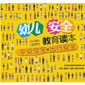 【正版新书】幼儿安全教育读本：平安宝宝 出行安全   9787541547959