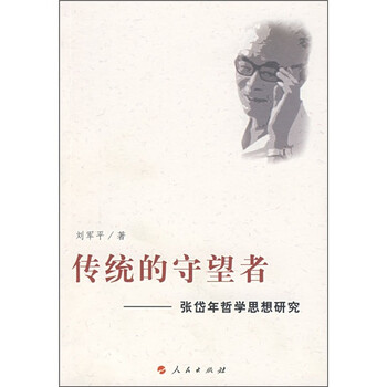 传统的守望者：张岱年哲学思想研究