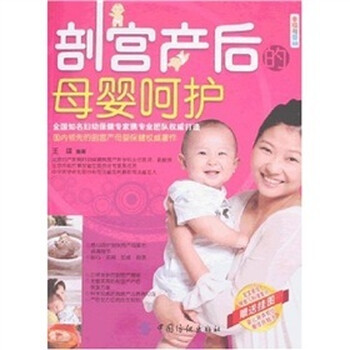 正版书籍 破宫产后的母婴呵护9787506447867