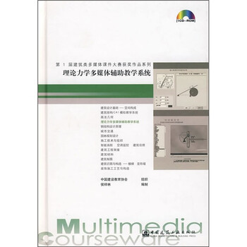 理论力学多媒体辅助教学系统（附光盘）