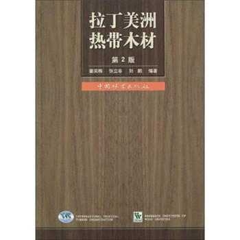 拉丁美洲热带木材（第2版）