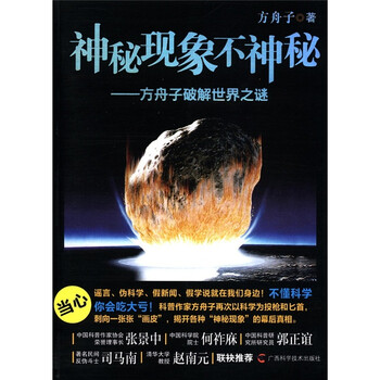 正版 神秘现象不神秘--方舟子破解世界之谜9787807636267
