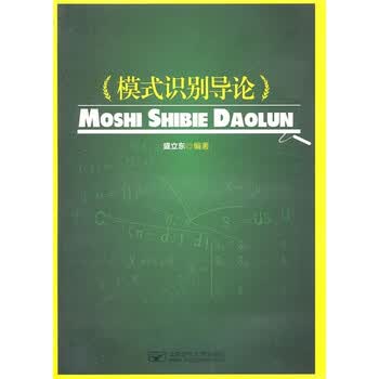 模式识别导论9787563523566北京邮电大学
