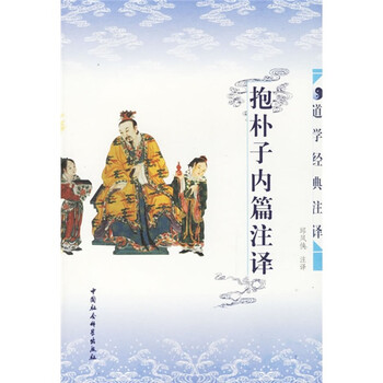 道学经典注译：抱朴子内篇注译