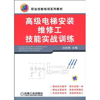高级电梯安装维修工技能实战训练