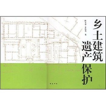 乡土建筑遗产保护9787807075103