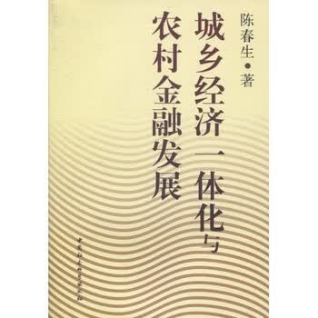 【京联正品】城乡经济：体化与农村金融发展陈春生 著9787500485063