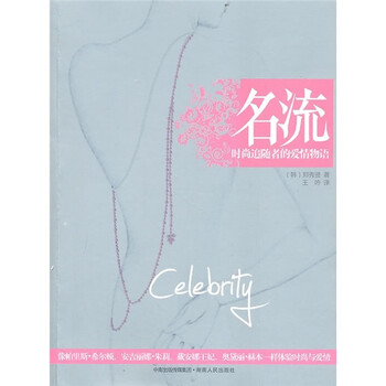 名流9787543870659湖南人民
