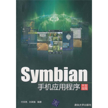 {正版新书}Symbian手机应用程序9787302235163
