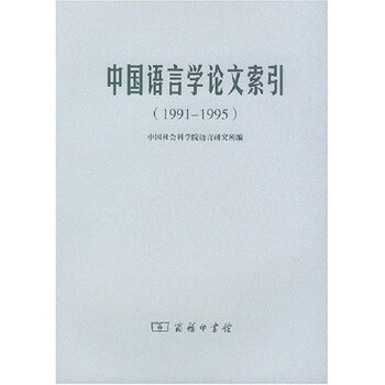 中国语言学论文索引（1991-1995）
