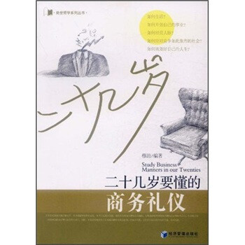 二十几岁要懂的商务礼仪