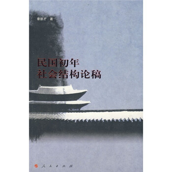{正版新书}民国初年社会结构论稿9787010076393