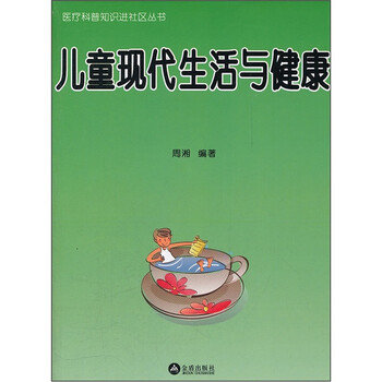 儿童现代生活与健康9787508272214金盾