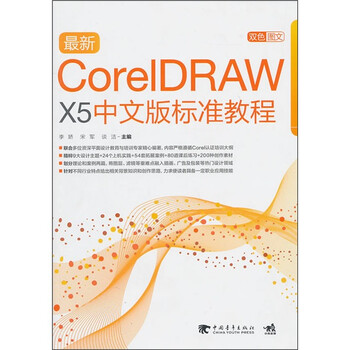 最新CorelDraw x5中文版标准教程（附CD1张）