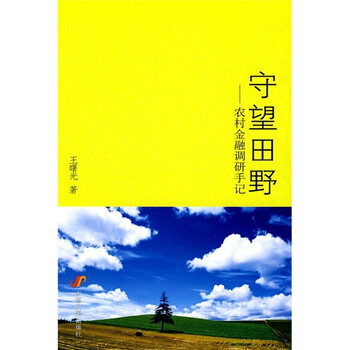   守望田野9787802345331中国发展