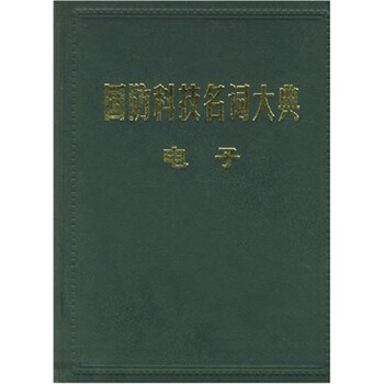  国防科技名词大典：电子9787801348623