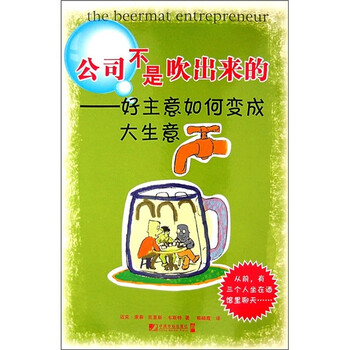 公司不是吹出来的：好主意如何变成大生意