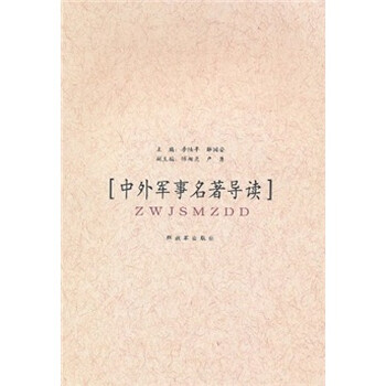 中外军事名著导读9787506561747