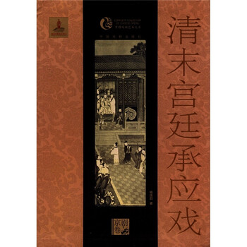 中国戏曲艺术大系：清末宫廷承应戏