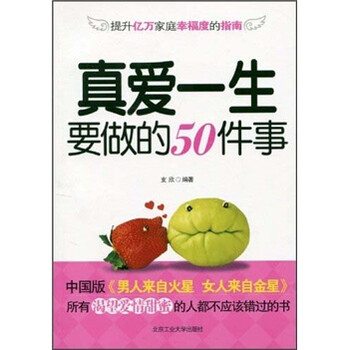 {正版新书}真爱一生要做的50件事9787563922734
