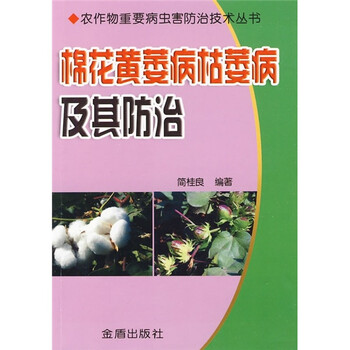 正版 棉花黄萎病枯萎病及其防治9787508257044
