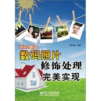 iLike职场数码照片修饰处理完美实现
