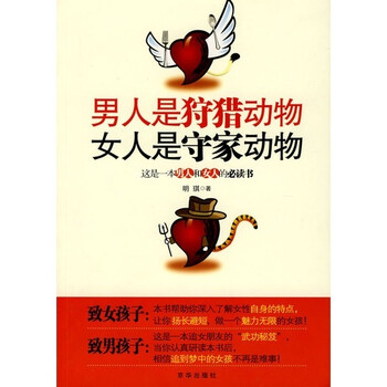 【正版新书】男人是狩错动物女人是守家动物   9787807247883