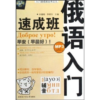 入门速成班丛书之九：俄语入门速成班（附光盘）