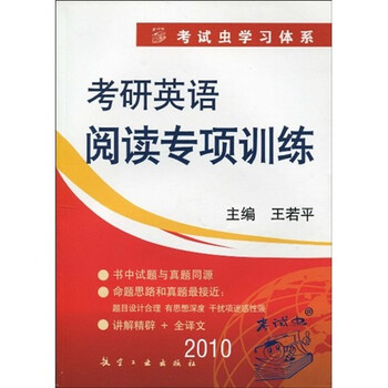考试虫学习体系?考研英语阅读专项训练