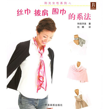 丝巾.披肩.围巾的系法9787800249778中国画报