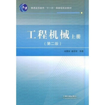 工程机械（上册）