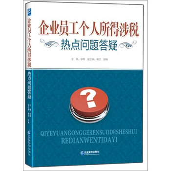 企业员工个人所得涉税热点问题答疑