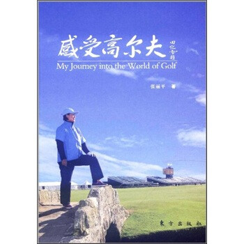 感受高尔夫9787506043373
