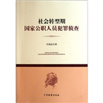   社会转型期国家公职人员犯罪侦查9787510205644中国~~