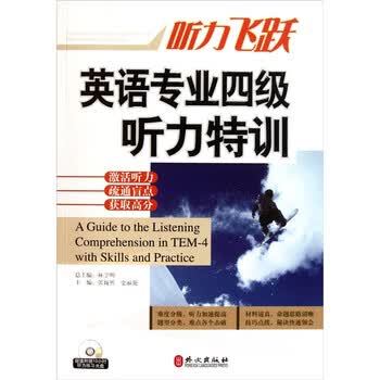 听力飞跃：英语专业四级听力特训9787119071893