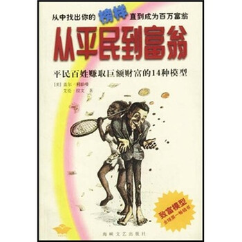 正版 从平民到富翁9787806406809
