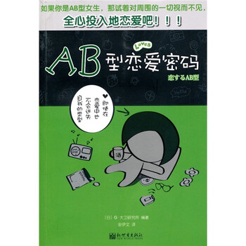 AB型恋爱密码9787510409851