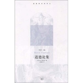 道德论集