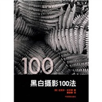 【正版新书】黑白摄影100法   9787802360471